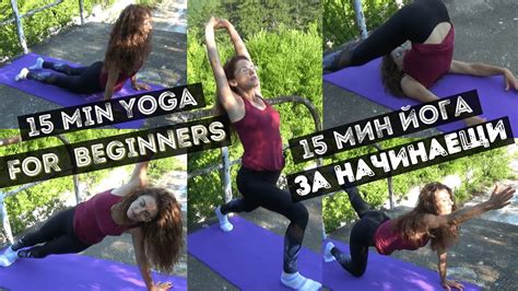 Yoga For Beginners Йога за Начинаещи Youtube
