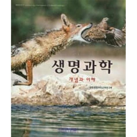 [중고샵] 생명과학 개념과 이해 예스24