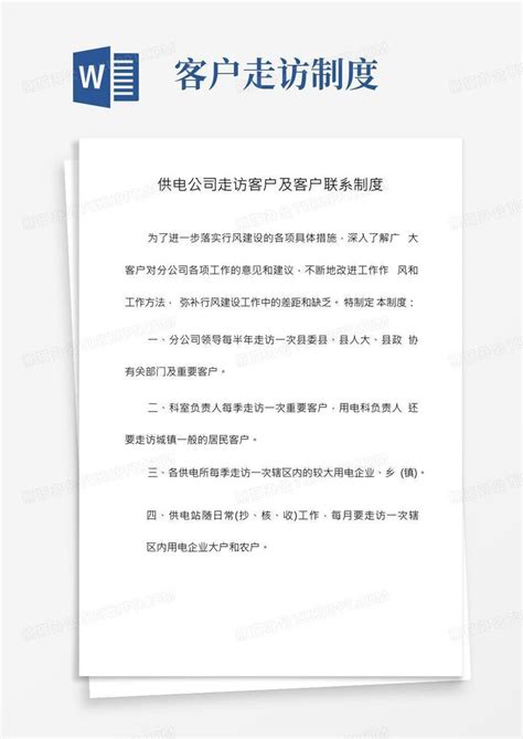 供电公司走访客户及客户联系制度Word模板下载 编号lopbbrmw 熊猫办公