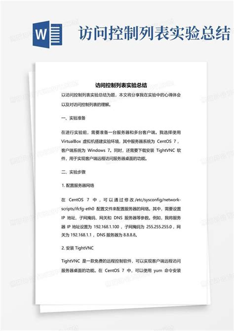 访问控制列表实验总结 Word模板下载编号lazeoaea熊猫办公