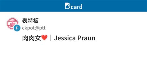 肉肉女 Jessica Praun 表特板 Dcard
