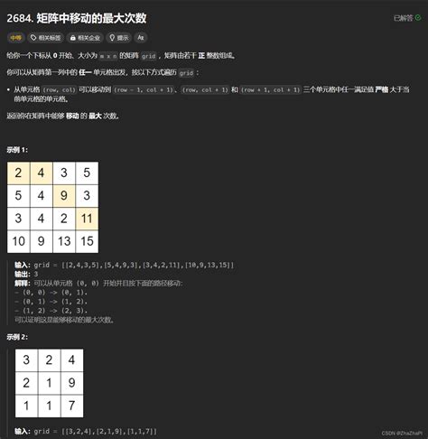 Leetcode2024年3月16日每日一题（2684 矩阵中移动的最大次数 ） Csdn博客