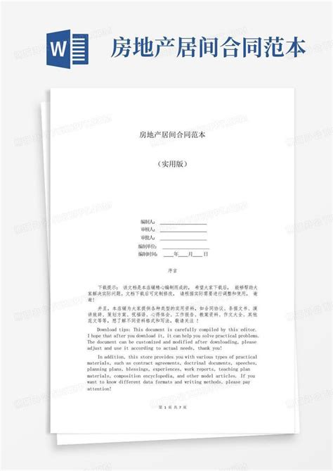 房地产居间合同范本word模板下载编号qbpexvem熊猫办公