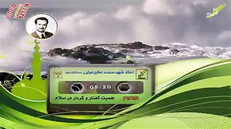 شیخ ضیایی اهمیت گفتار و کردار در اسلام
