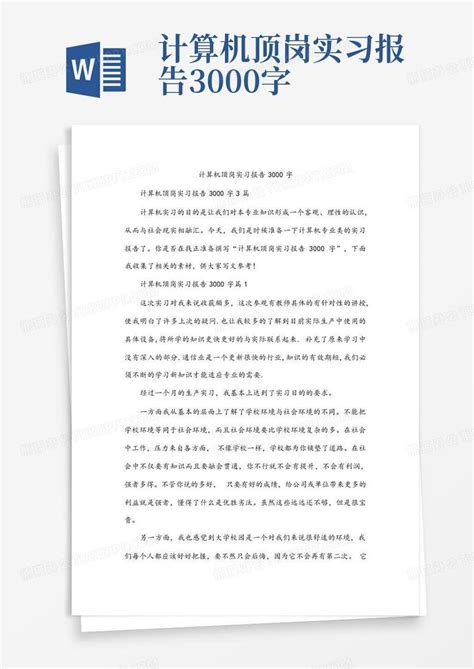 计算机顶岗实习报告3000字word模板下载编号lkdjakgb熊猫办公