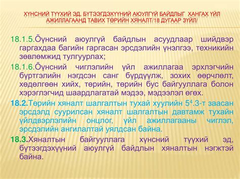 Ppt “ ХҮНСНИЙ БҮТЭЭГДЭХҮҮНИЙ АЮУЛГҮЙ БАЙДЛЫГ ХАНГАХ ТУХАЙ ” хууль