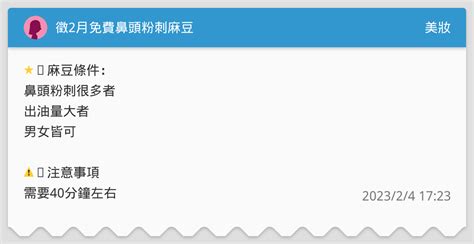 徵2月免費鼻頭粉刺麻豆 美妝板 Dcard