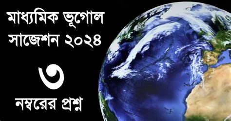Madhyamik Geography Suggestion 2024 মাধ্যমিক ভূগোল সাজেশন 2024