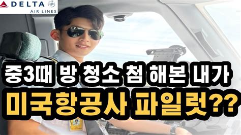 중3 사춘기 미국교환학생 후 델타항공 부기장 되다 밝은미래교육 김응준 Youtube