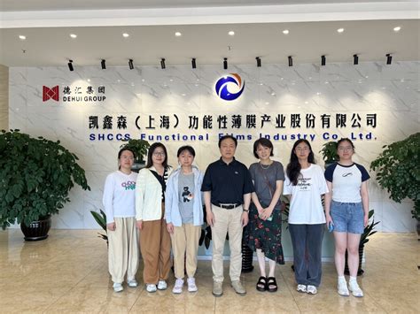 浙江万里学院师生赴我司走访调研 凯鑫森（上海）功能性薄膜产业股份有限公司