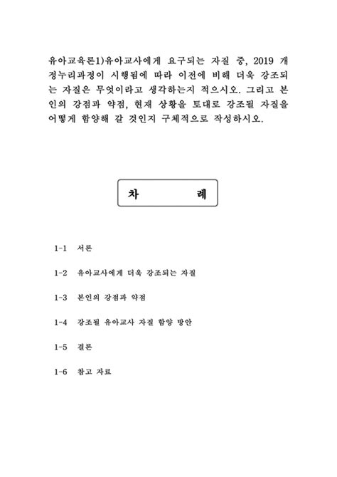 유아교육론1유아교사에게 요구되는 자질 중 2019 개정누리과정이 시행됨에 따라 이전에 비해 더욱 강조되는 자질은 무엇이라고