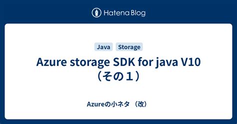azure storage sdk for java v10 （その1） azureの小ネタ （改）