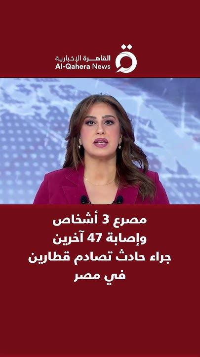 مصرع 3 أشخاص وإصابة 47 آخرين جراء حادث تصادم قطارين في مصر Youtube