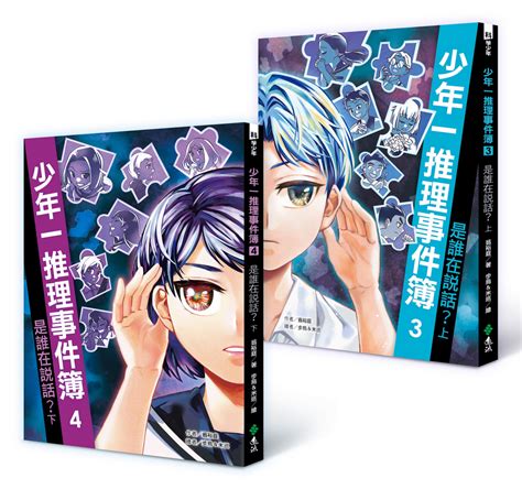 少年一推理事件簿 34 是誰在說話 2冊合售 誠品線上
