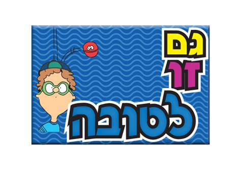 Jewish Magnet Gam Zu Letova Hebrew Scribbles Crafts Brooklyns Premier Crafting Resource