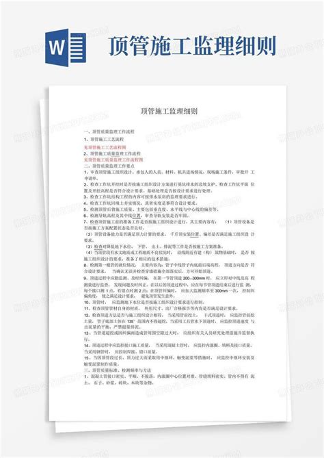 顶管施工监理细则Word模板下载 编号qgmaxvwe 熊猫办公