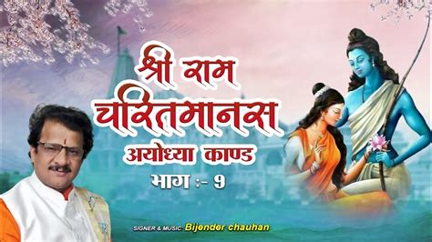 श्रीरामचरितमानस अयोध्या काण्ड दूसरा मासपरायण Awadhi Ram Charitra