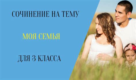 Сочинение Моя семья для 3 класса Sochinenie