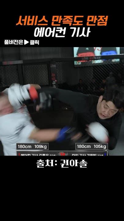 운동을 배운적이 없는 일반 헤비급 에어컨 기사의 격투기 실력 권아솔 파이터100 격투기 Mma Fighter100
