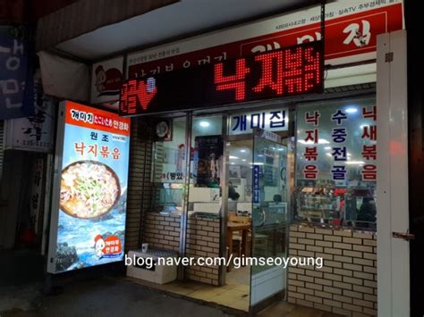 부산 맛집 개미집° 개미집 분점° 낙지볶음° 낙곱볶음° 낙곱새볶음° 맛있또요~° 네이버 블로그