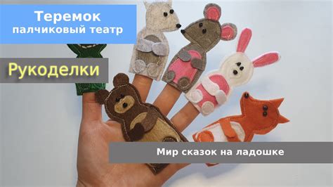 Сказка теремок. Пальчиковый театр - YouTube
