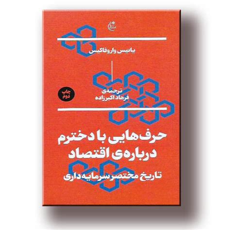 کتاب حرف هایی با دخترم درباره ی اقتصاد تاریخ مختصر سرمایه داری آنلاین