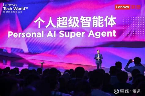 对话联想集团ceo杨元庆：我们不怕高关税，怕的是不确定性 雷递网 雷建平 5月7日 联想集团 今日发布面向个人与企业的“超级智能体”。联想集团