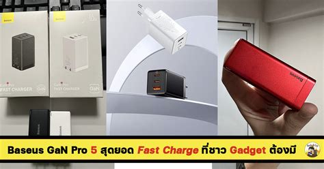 [review] [รีวิว] ชาว Gadget ควรมี หัวชาร์จ Baseus Gan 65w ที่ทั้งเบา