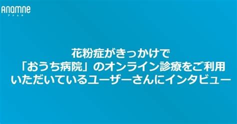 おうち病院｜株式会社アナムネ｜note