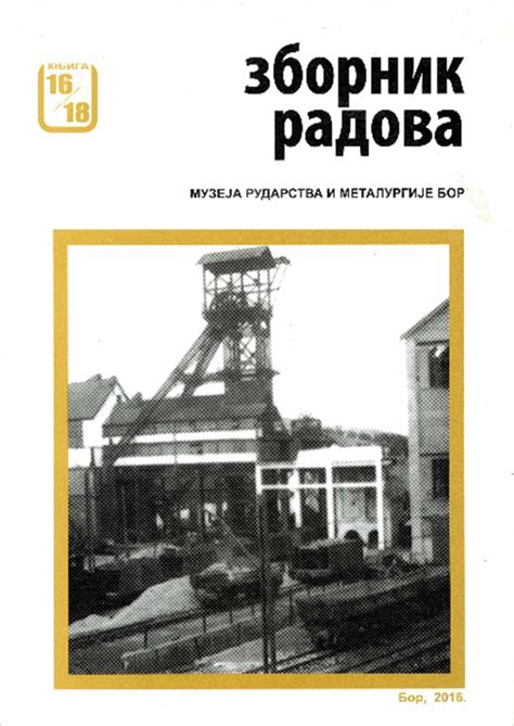 Зборник МУЗЕЈ РУДАРСТВА И МЕТАЛУРГИЈЕ БОР