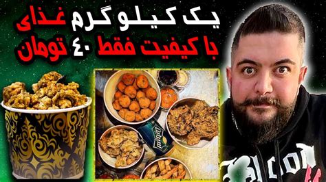 یک کیلو غذای باکیفیت فقط 40 تومان؟🚨 Youtube