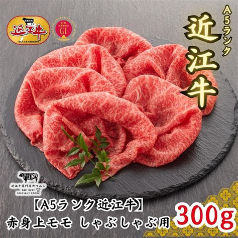 【a5ランク近江牛】しゃぶしゃぶ 赤身上モモ（300g）2~3人前 【公式通販】近江牛専門店カワニシ｜滋賀よりa5ランクの近江牛を全国配送