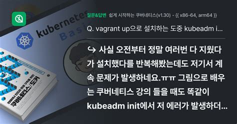 Vagrant Up으로 설치하는 도중 Kubeadm Init 관련 인프런 커뮤니티 질문and답변