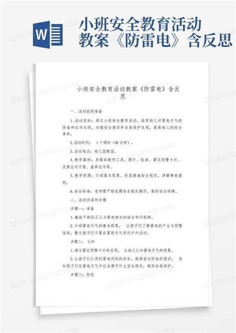 小班安全教育活动教案《防雷电》含反思 Word模板下载编号qmnpddok熊猫办公