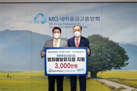 Mg새마을금고 한국청년회의소 ‘어린이 범죄예방 뮤지컬 지원