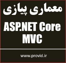 آموزش معماری پیازی در ASP NET Core MVC پروژه محور پرووید