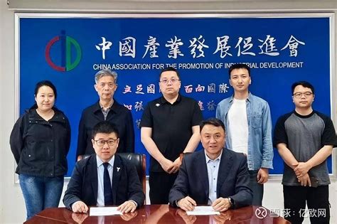 中国产业发展促进会产业创新集群与亿欧签约，联合多方共建产业数据全景平台 4月17日，中国产业发展促进会产业创新集群（下称“产业创新集群”）与