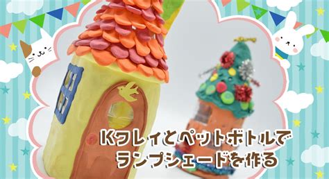 Kクレイとペットボトルでランプシェードを作る クレイ 作り方 手作り
