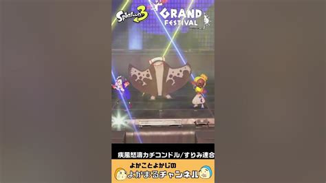 スプラトゥーン3 スプラ グランドフェス Grand Festival ラストフェス 疾風怒濤カチコンドル すりみ連合 特別な