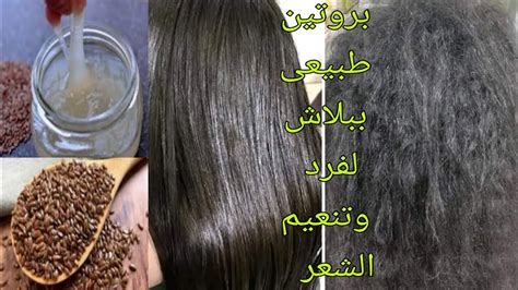 واخيراوبعد تجربة وصفات كتيييير🙏 بروتين طبيعى لفرد وتنعيم للشعرب٥جنيه بس