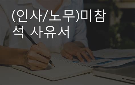 인사 노무 미참석 사유서