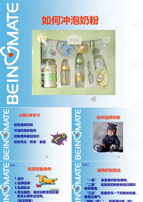 冲泡奶粉ppt模板下载编号qpxgrkrv熊猫办公