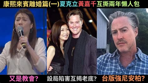 康熙來賓離婚篇一設局陷害互揭老底血流成河又是教會台版強尼安柏兩億財產何去何從黃嘉千夏克立離婚懶人包 Youtube