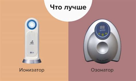 Озонатор или ионизатор воздуха что лучше выбрать для дома