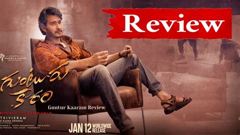 Guntur Kaaram గుంటూరు కారం రివ్యూ పండక్కి ఘాటు ఎక్కించి ఎమోషన్