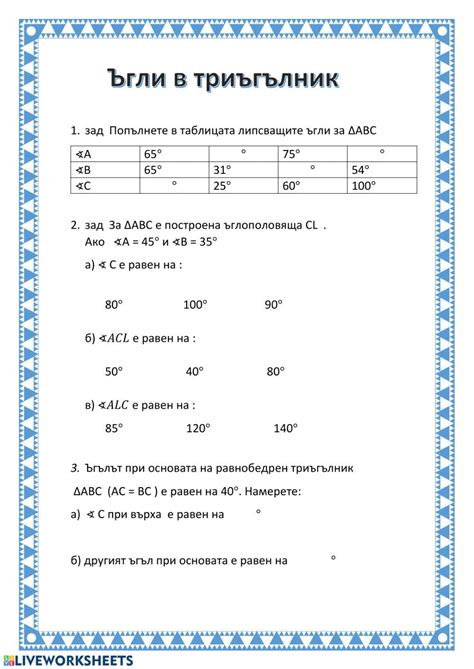 Ъгли в триъгълник Worksheet Live Worksheets