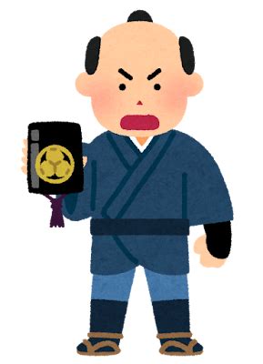 印籠を見せる格さんのイラスト かわいいフリー素材集 いらすとや