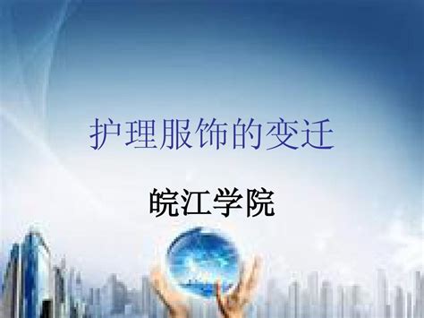 护理服饰的变迁word文档在线阅读与下载无忧文档