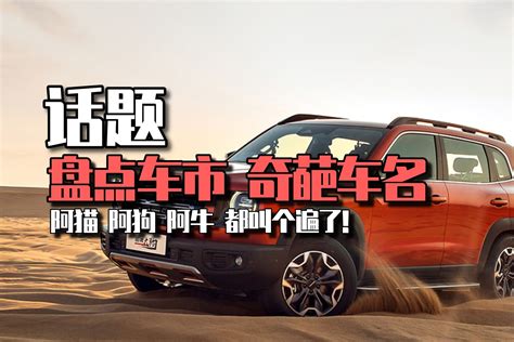 盘点车市奇葩车名：水果、咖啡、动物，你想得到的基本都有了凤凰网视频凤凰网