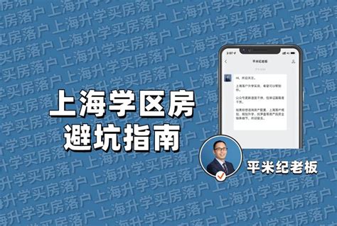 上海学区房这几个坑！决定买上海学区房之前，你必须要做的事，上海学区房避坑 知乎